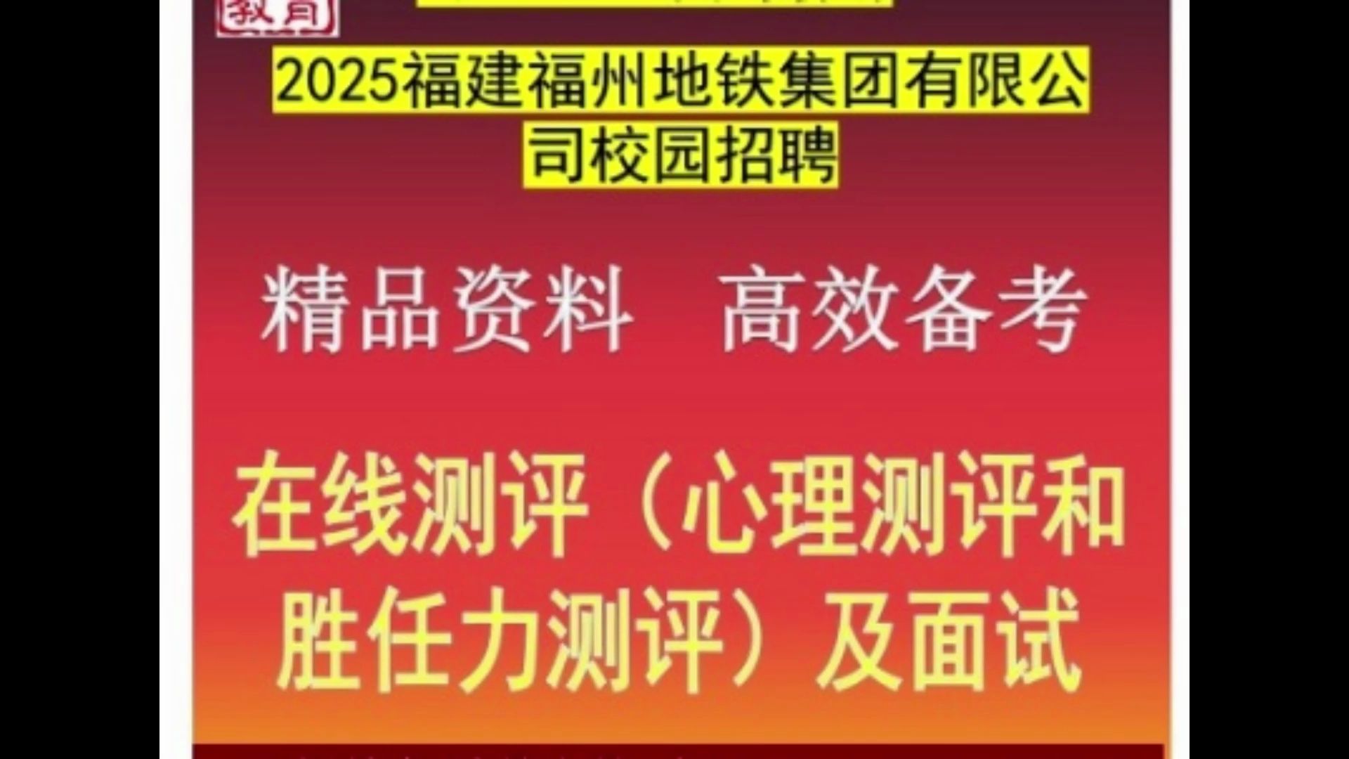 2025福建福州地铁集团校园招聘综合测评心理素质及综合能力题库