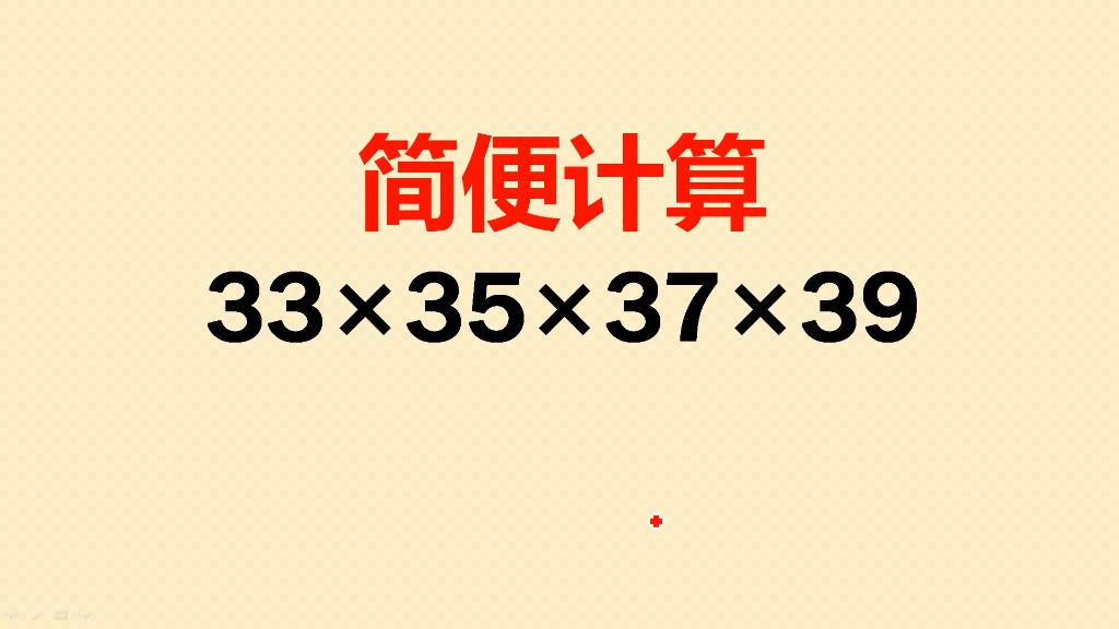 简便计算:不会简便的同学,这些黄金组合必须要记住了