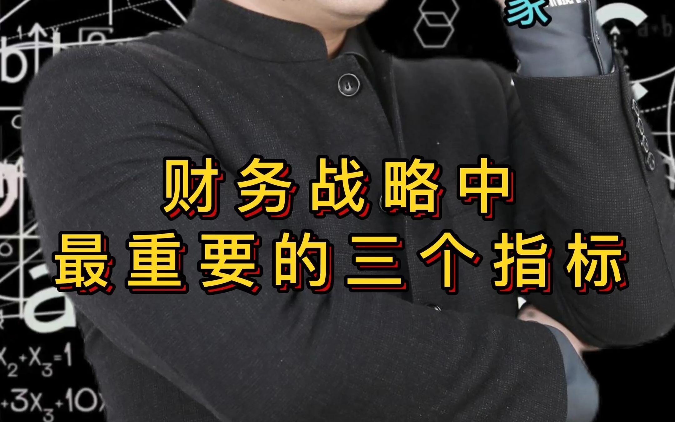 财务战略中最重要的三个指标