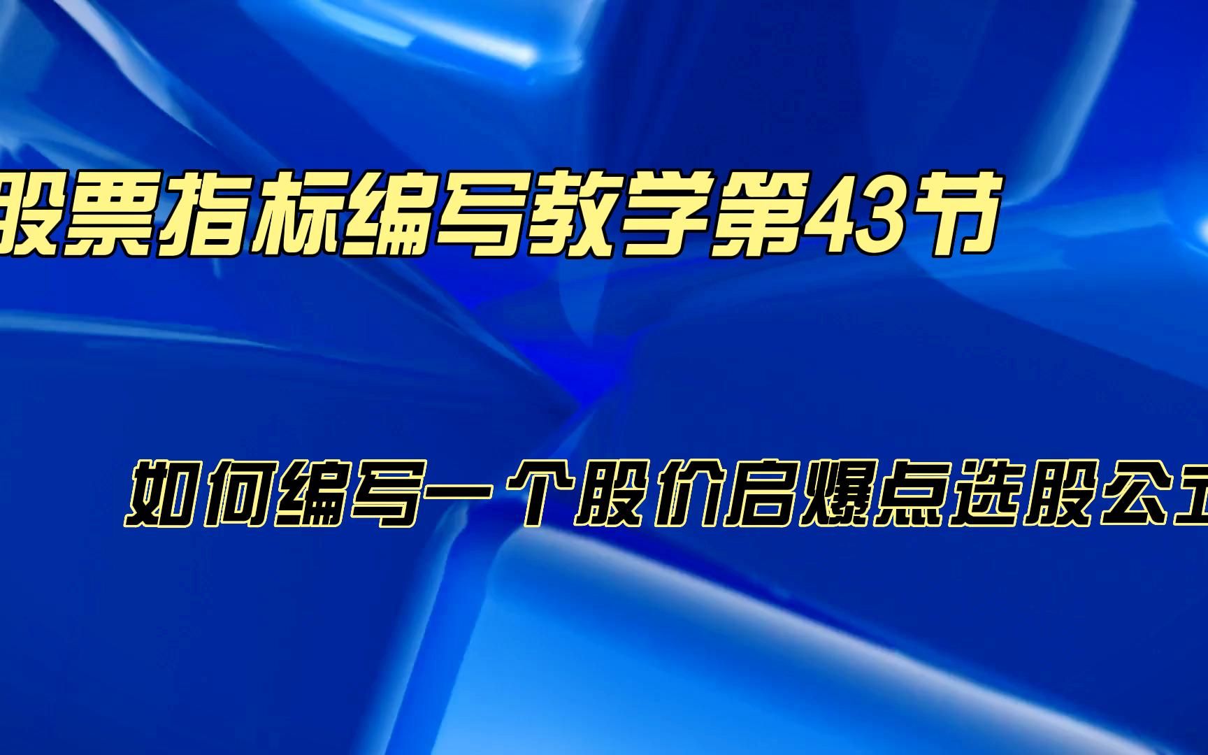 股票指标编写教学第43节:如何编写一个股价启爆点选股公式?