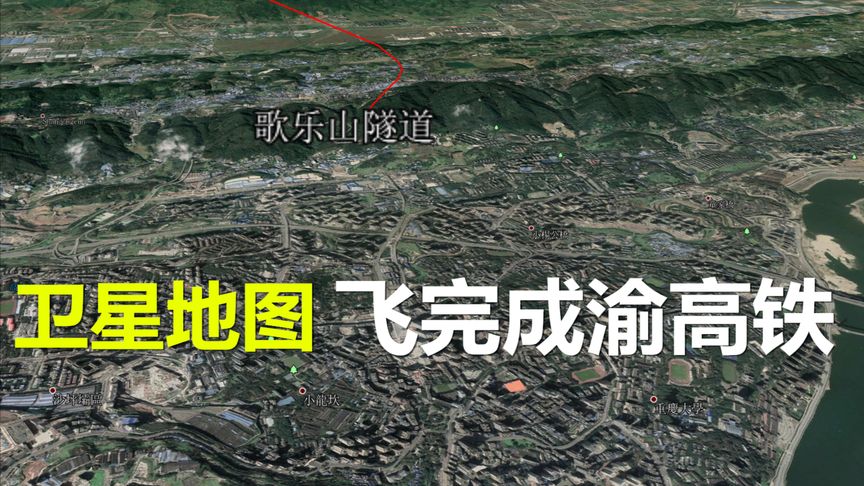 重庆到成都,高清卫星地图,带你第一视角飞完成渝高铁