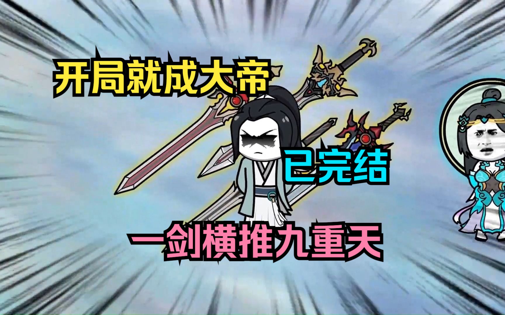 开局就成大帝,一剑横推九重天。已完结。