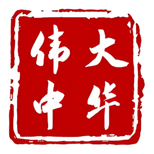 伟大中1111155874 