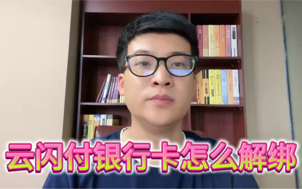云闪付里面的银行卡,怎么解绑?