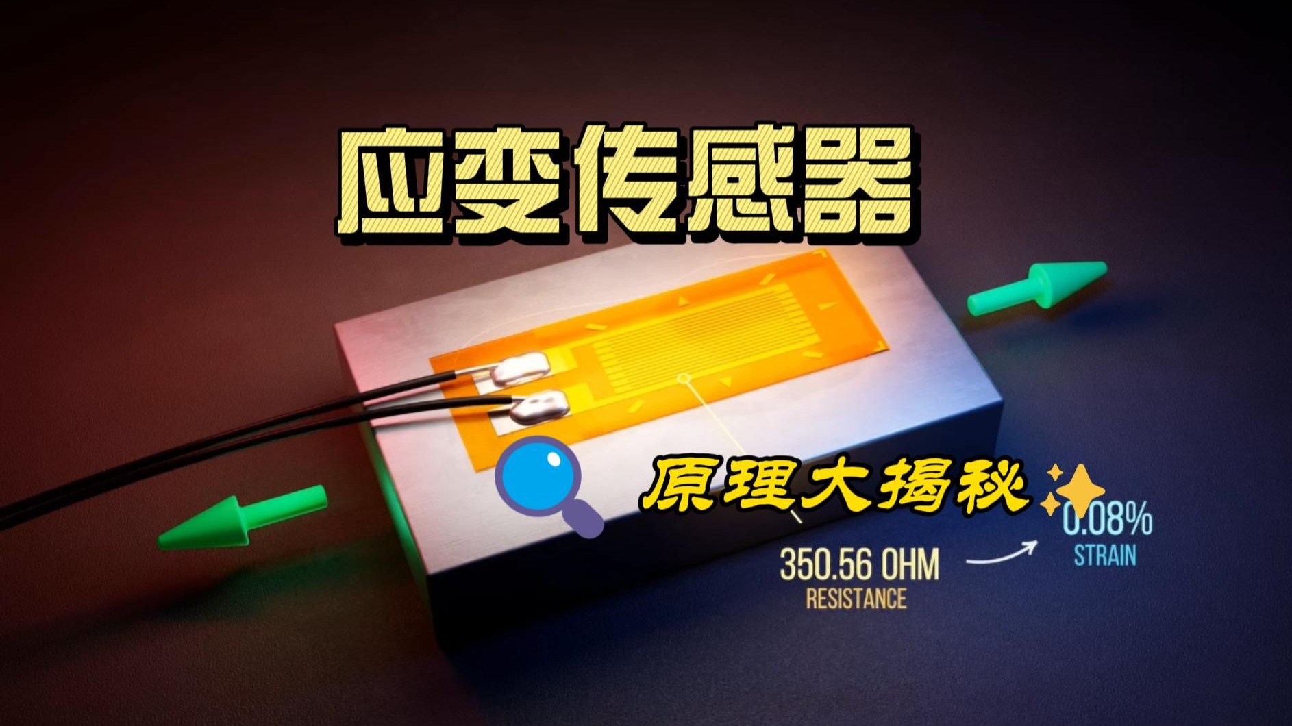 应变传感器是如何工作的?