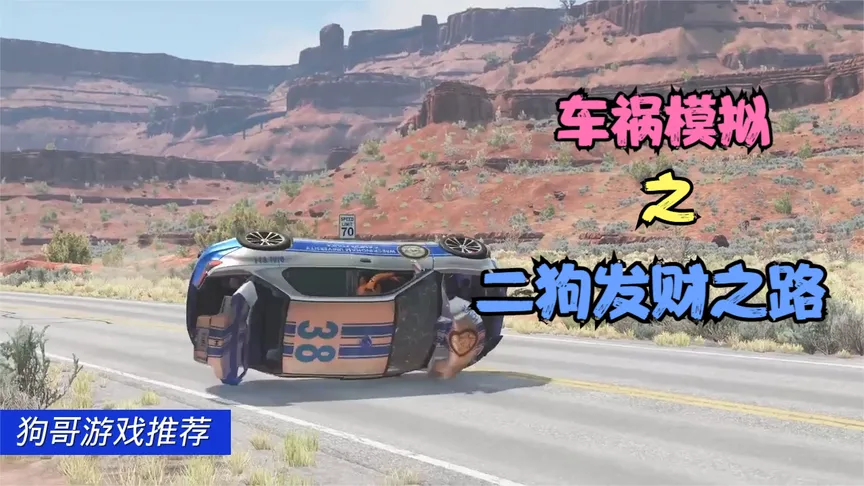 车祸模拟器之二狗发财之路上集
