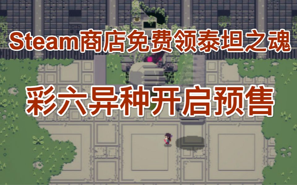 Steam商店免费领泰坦之魂,彩六异种开启预售,僵尸世界大战:劫后余生...