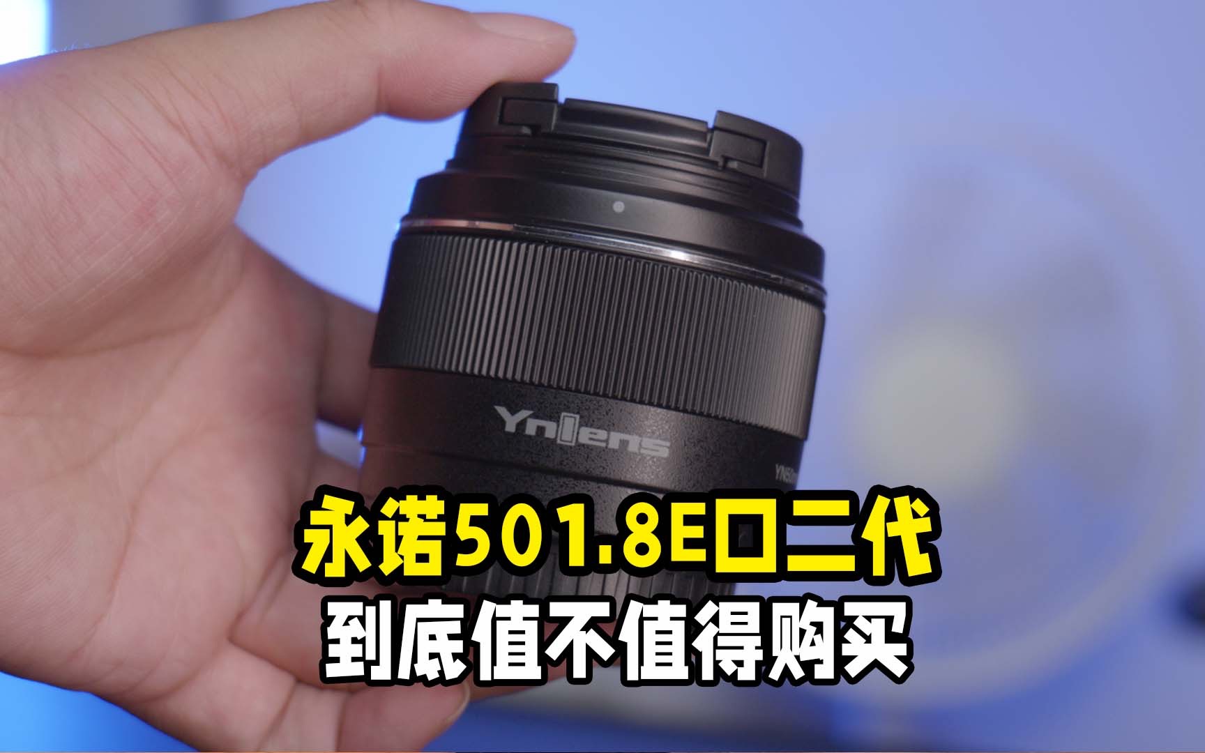 永诺501.8E卡口二代值得购买吗