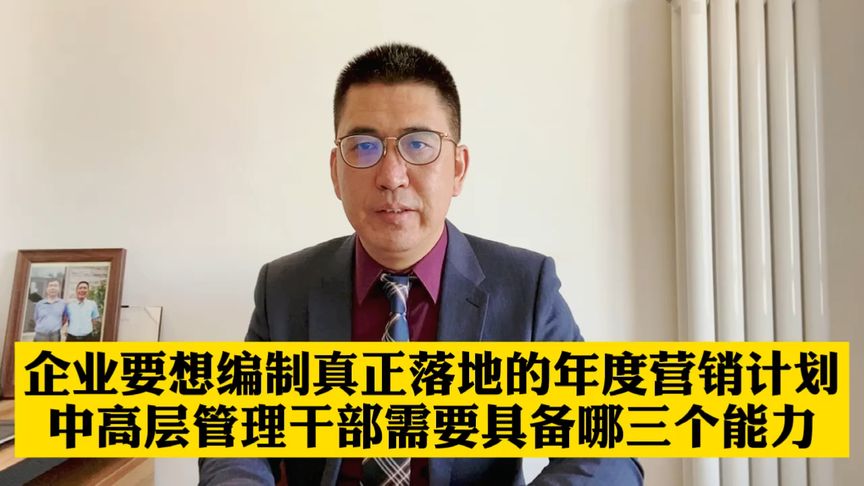 企业编制真正落地的年度营销计划,管理干部需要具备哪三个能力