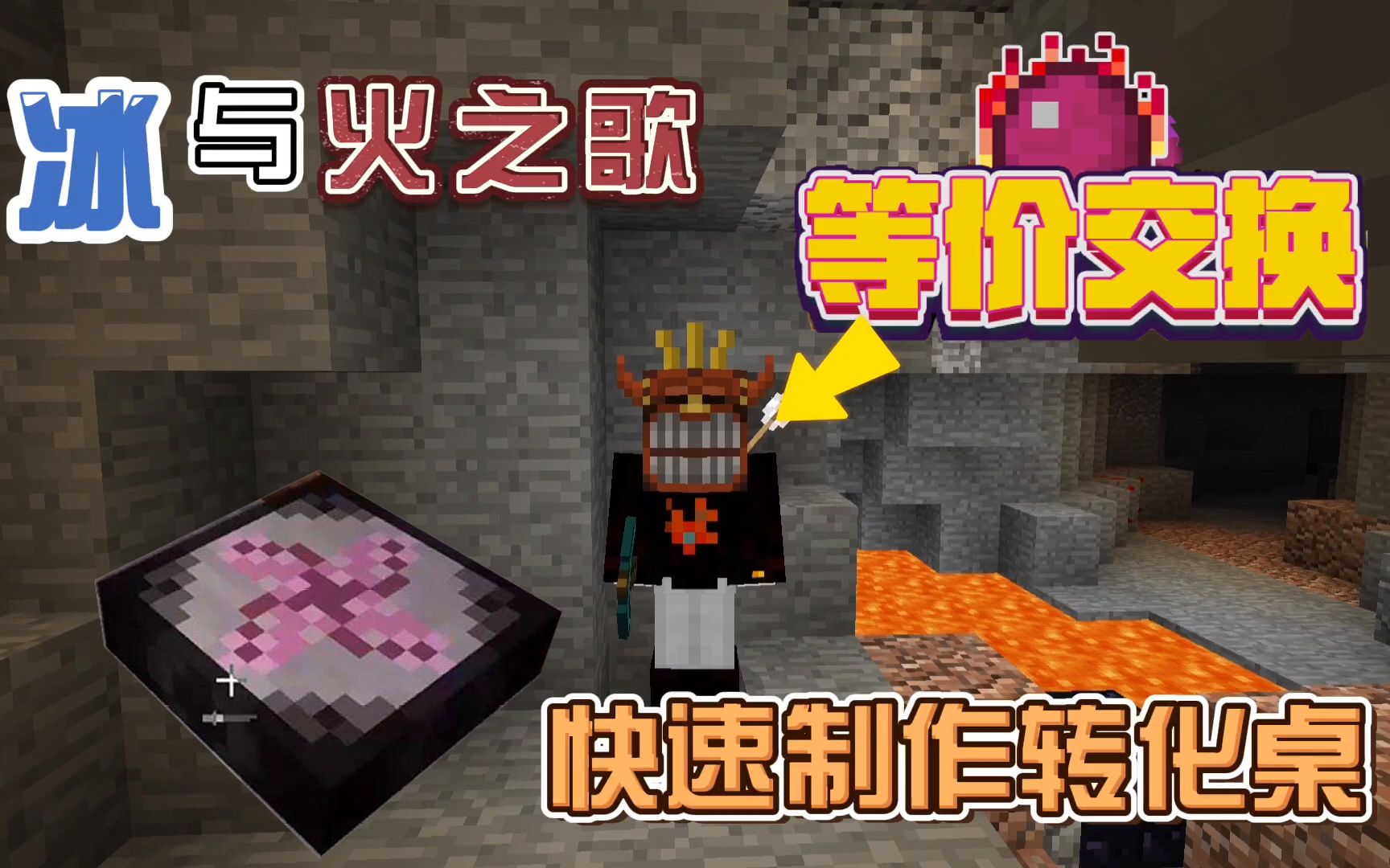 我的世界奇妙冒险：冰与火之歌，制作转化桌！