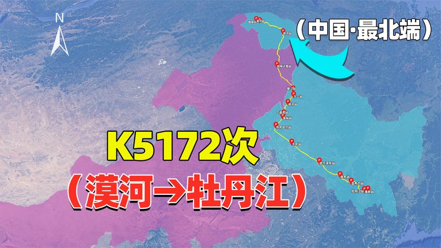 漠河市始发!K5172次列车,我国最北端车次!