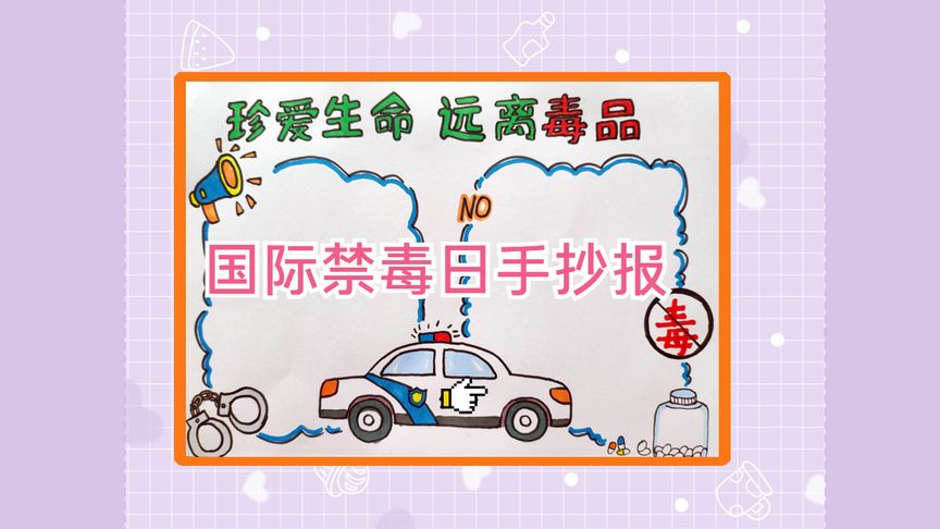 国际禁毒日手抄报简单又漂亮,简笔画手抄报模板,小学生手抄报