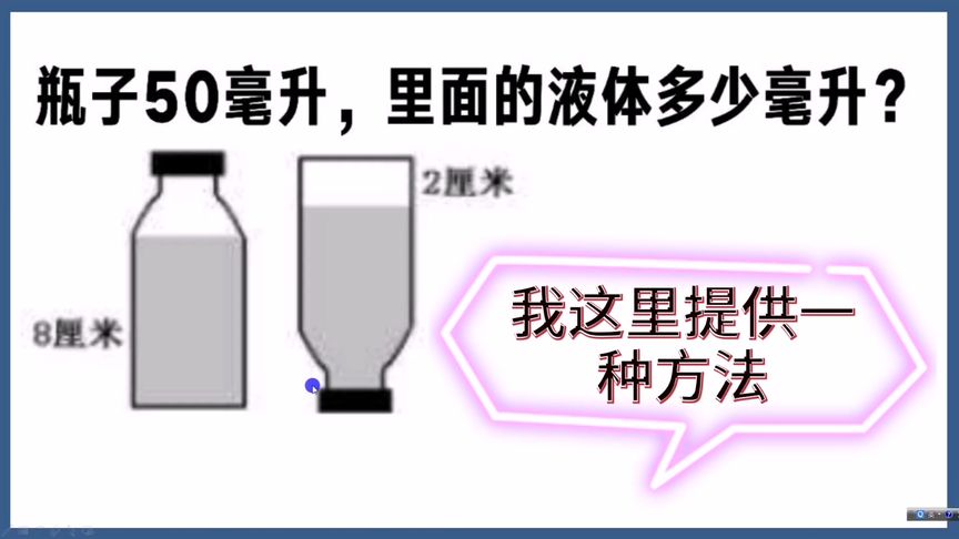 瓶子容积50毫升,里面的液体多少毫升?博士没做出来。