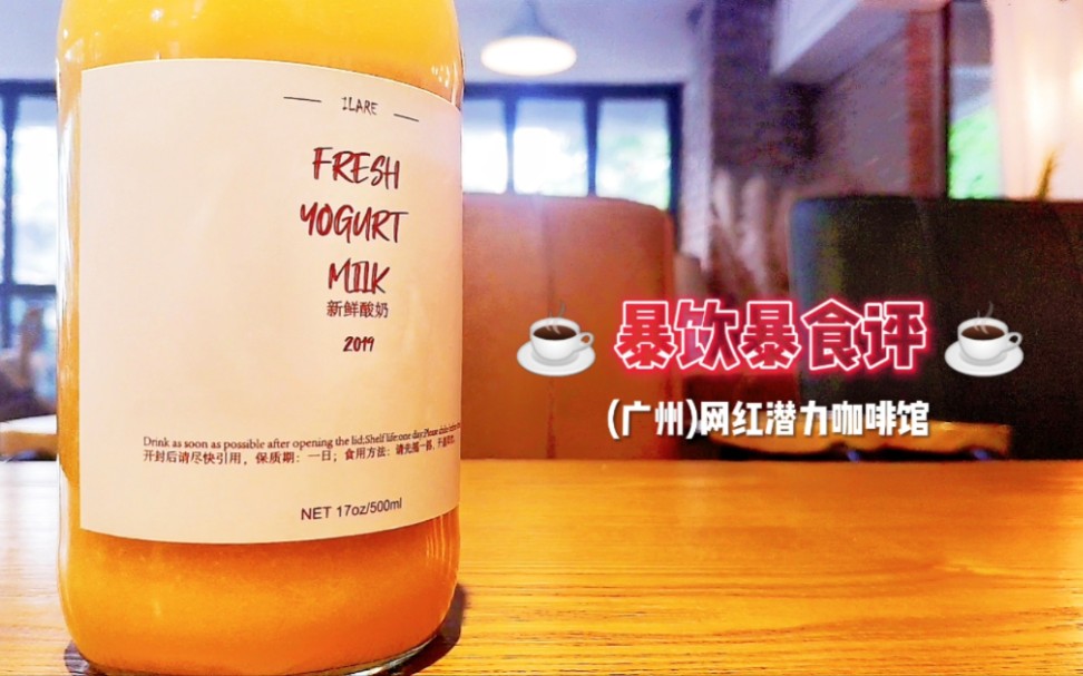 夏日消暑探店好地方,潜力网红咖啡店,北欧工业混搭风【暴饮暴食评】