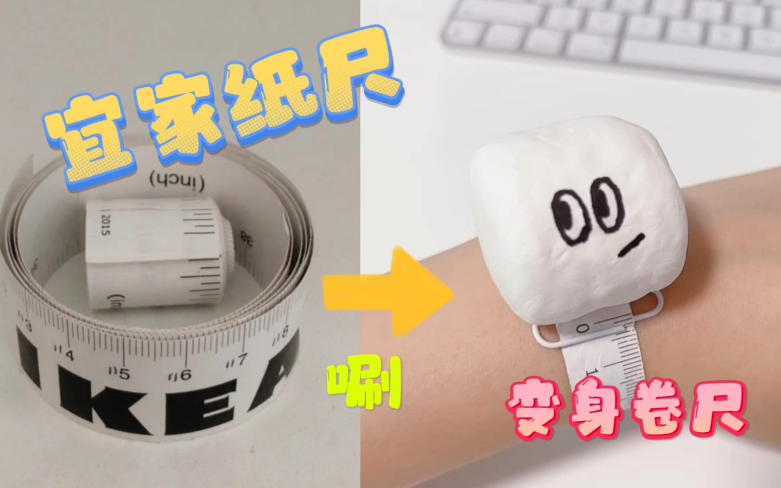 秒变卷尺|宜家0元纸尺改造|不要钱的快乐到底谁懂!?