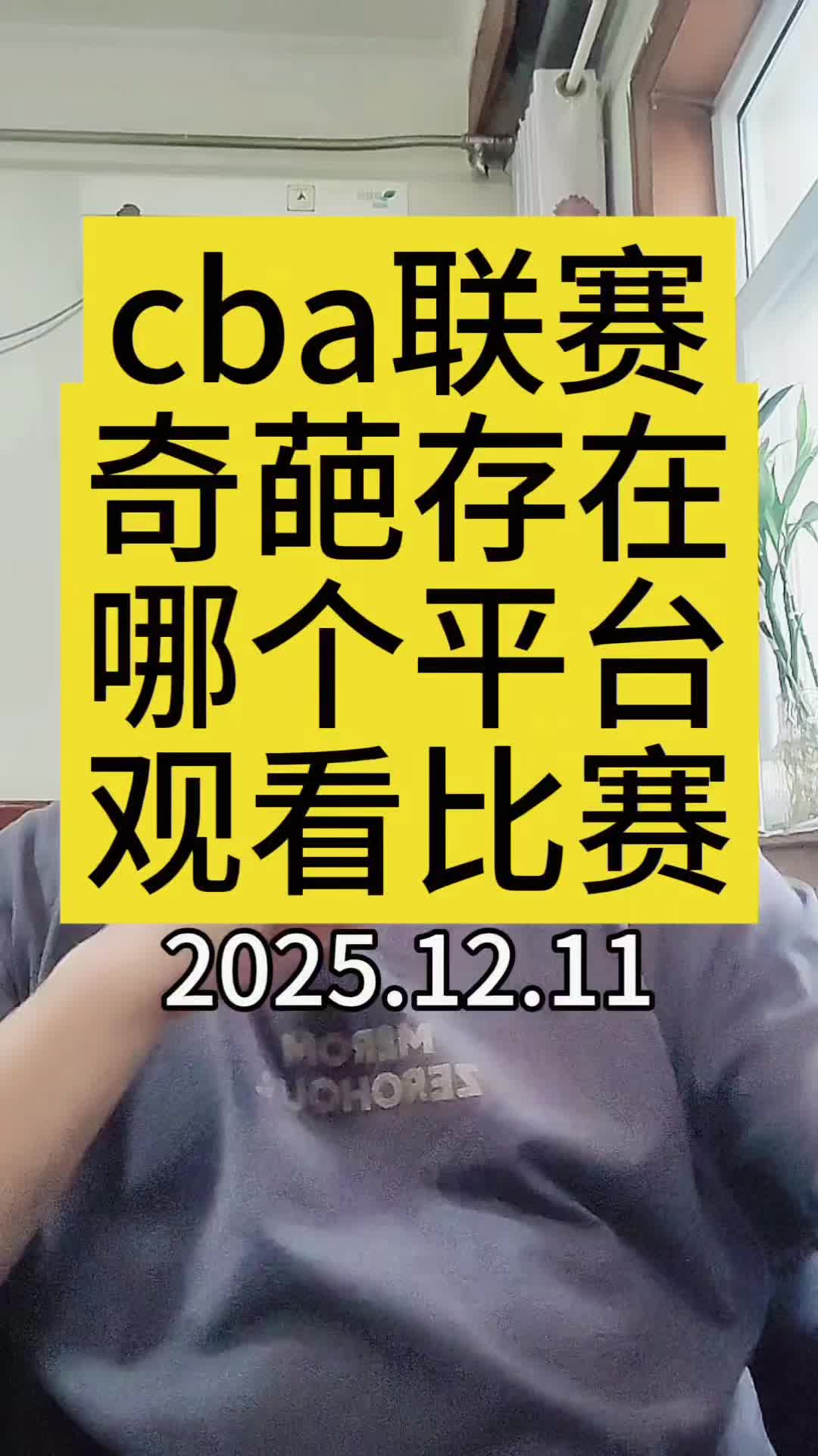 cba联赛奇葩存在哪个平台观看比赛#cba#中国篮协#国际篮联#咪咕...
