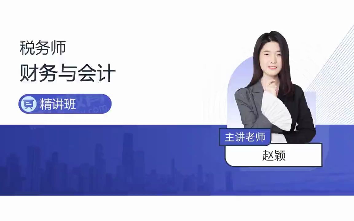 2023年税务师考试【财务与会计-精讲班-杨雪】全视频 讲义 35-第十章-...