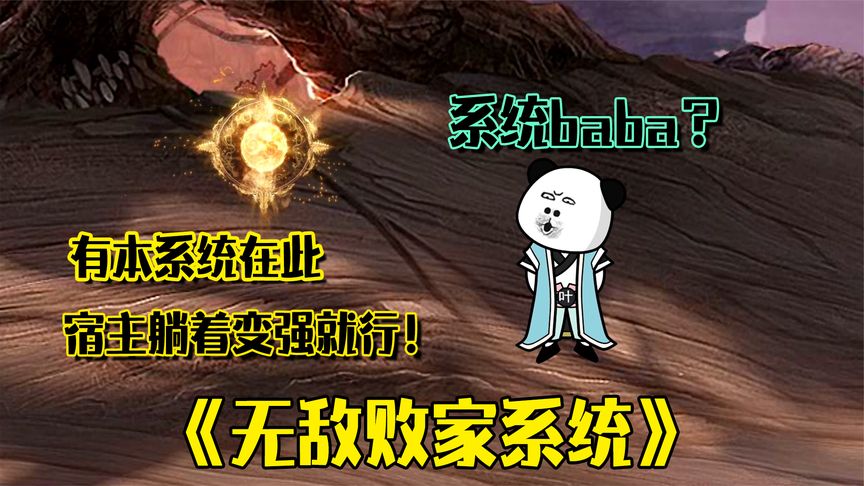 《无敌败家系统》:穿越异界,觉醒系统,最后竟然被女宗主嫌弃?