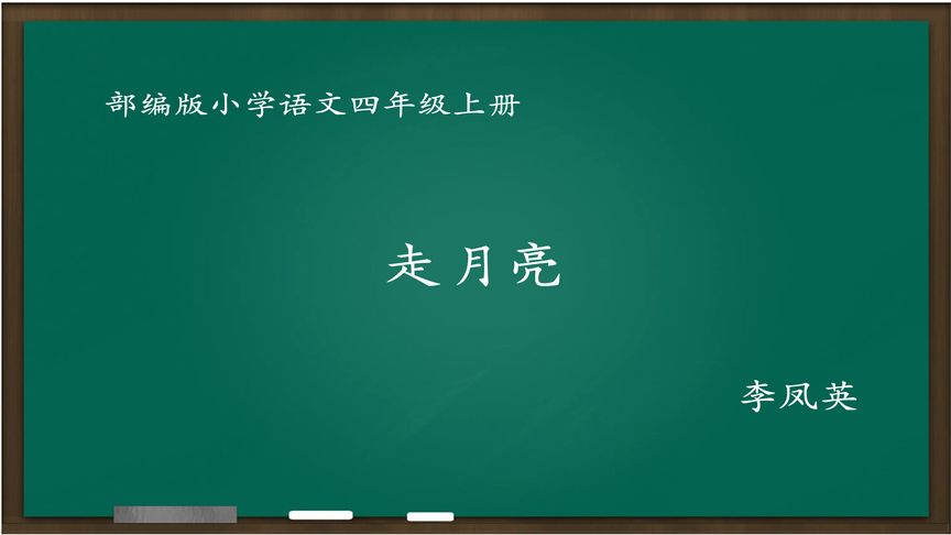 部编版小学语文优质课 走月亮 教学实录 四年级上册