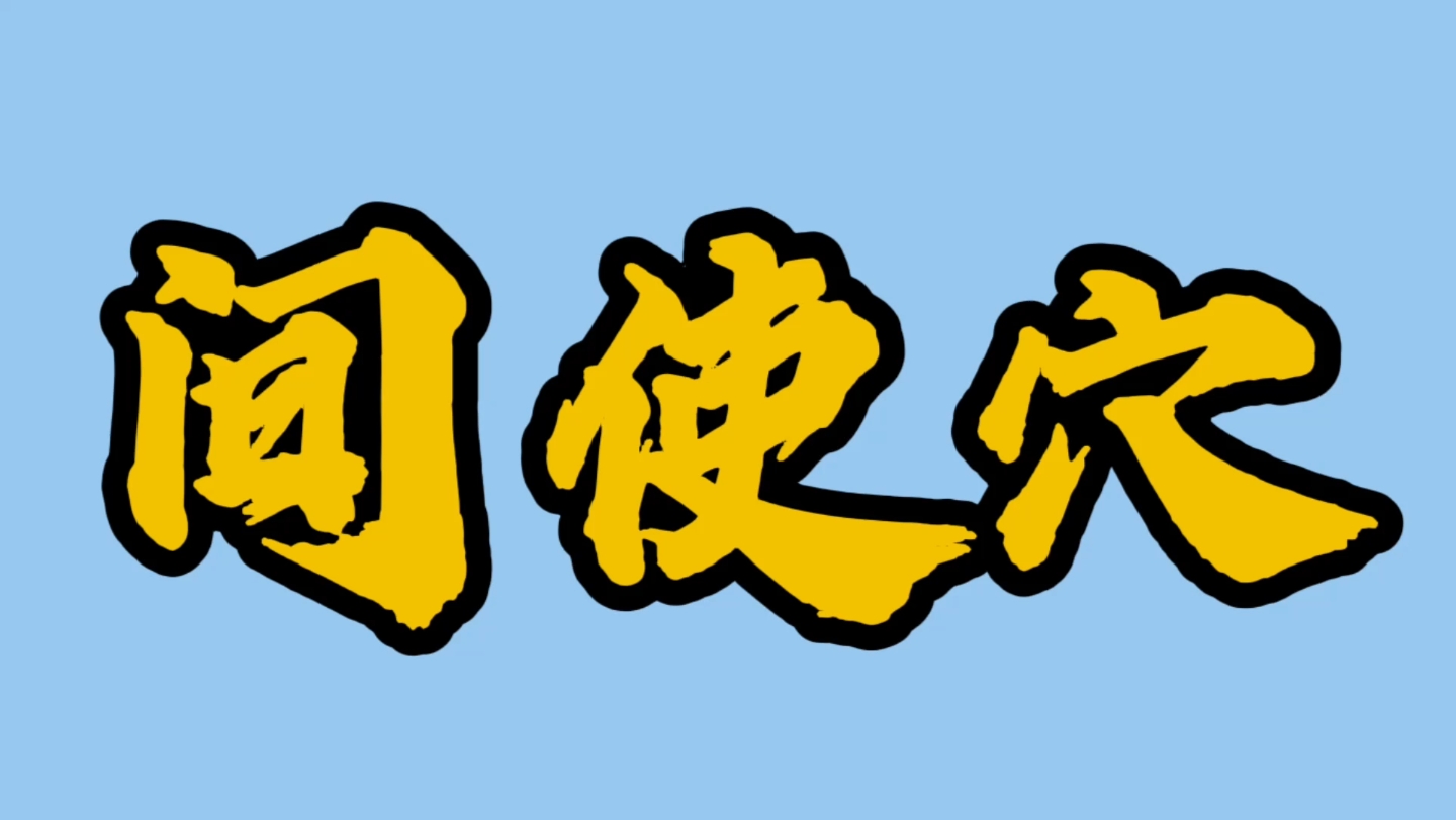 间使穴该怎么找?