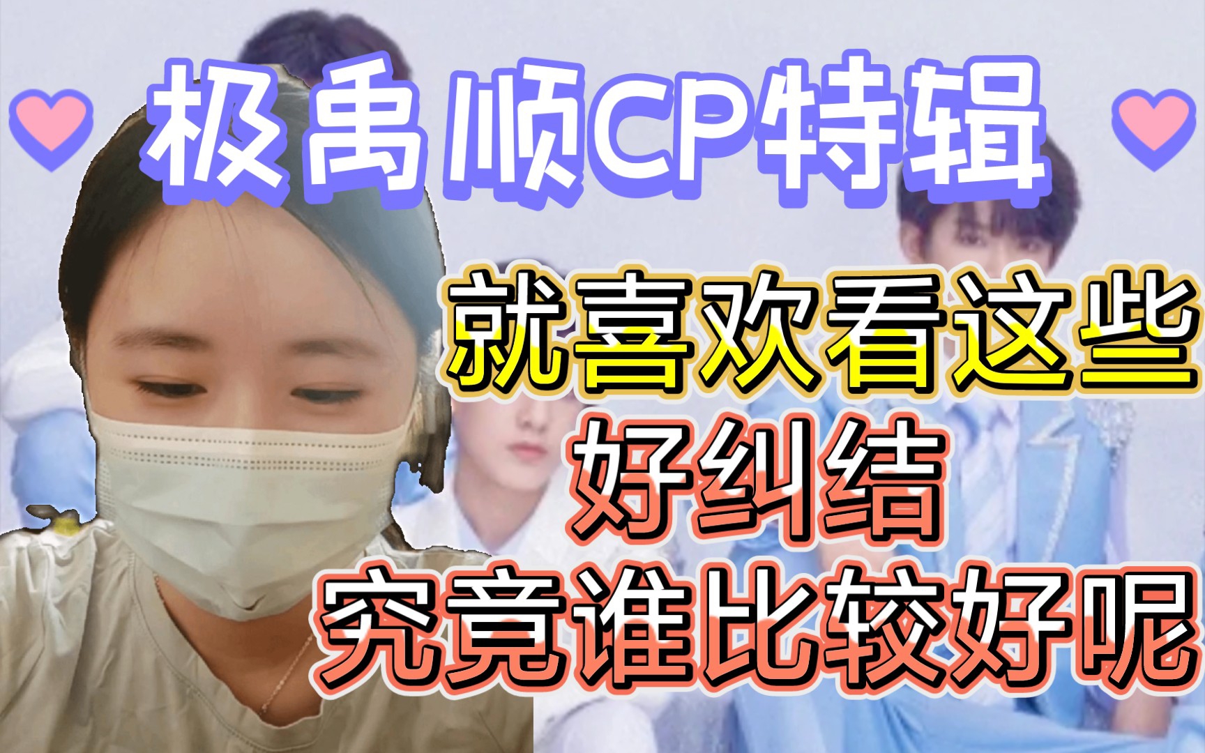 极禹顺(reaction)虽然比较嗑极禹,但是三人我也爱呀!/TF家族三代 极...