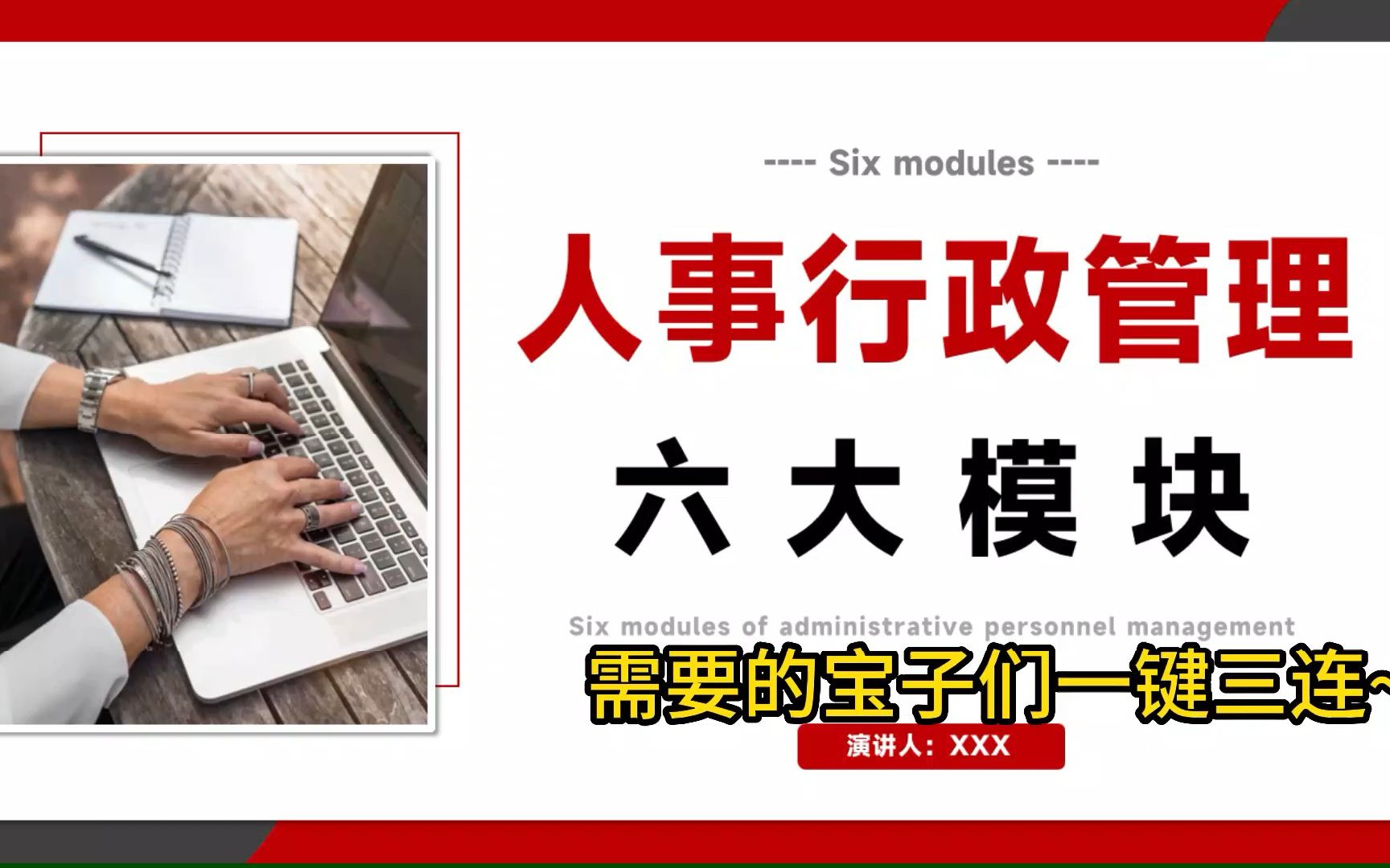还有HR不知道人事行政六大模块吗?快看这里~