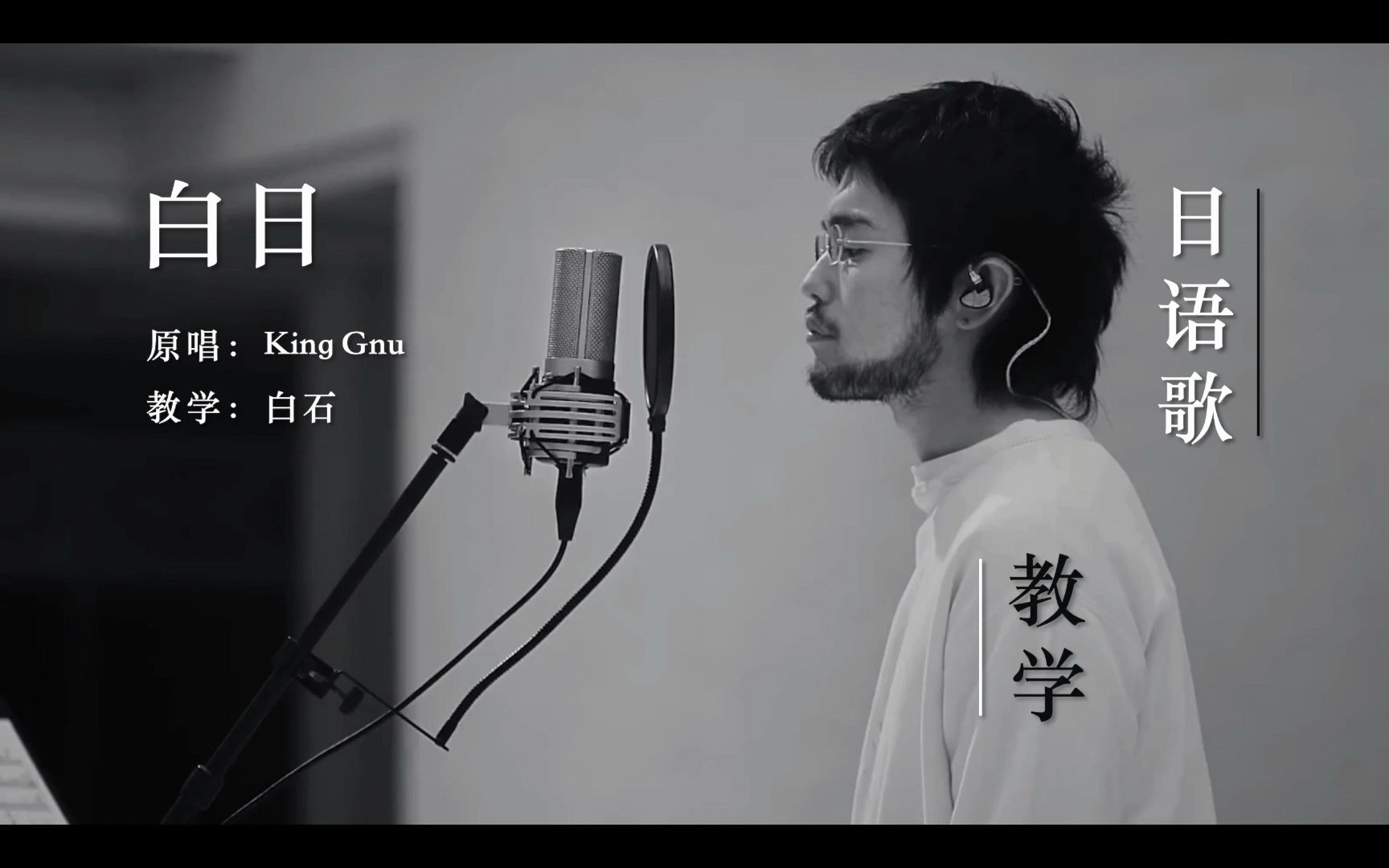 【也就60多分钟吧】白日 | King Gnu | 日语歌教学(事无巨细版)