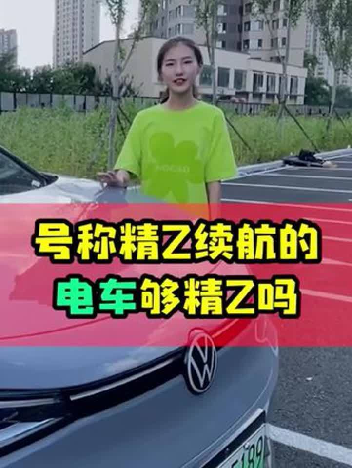...这台车竟然敢号称自己精准续航!#一汽大众 #ID4CROZZ #新能源汽车