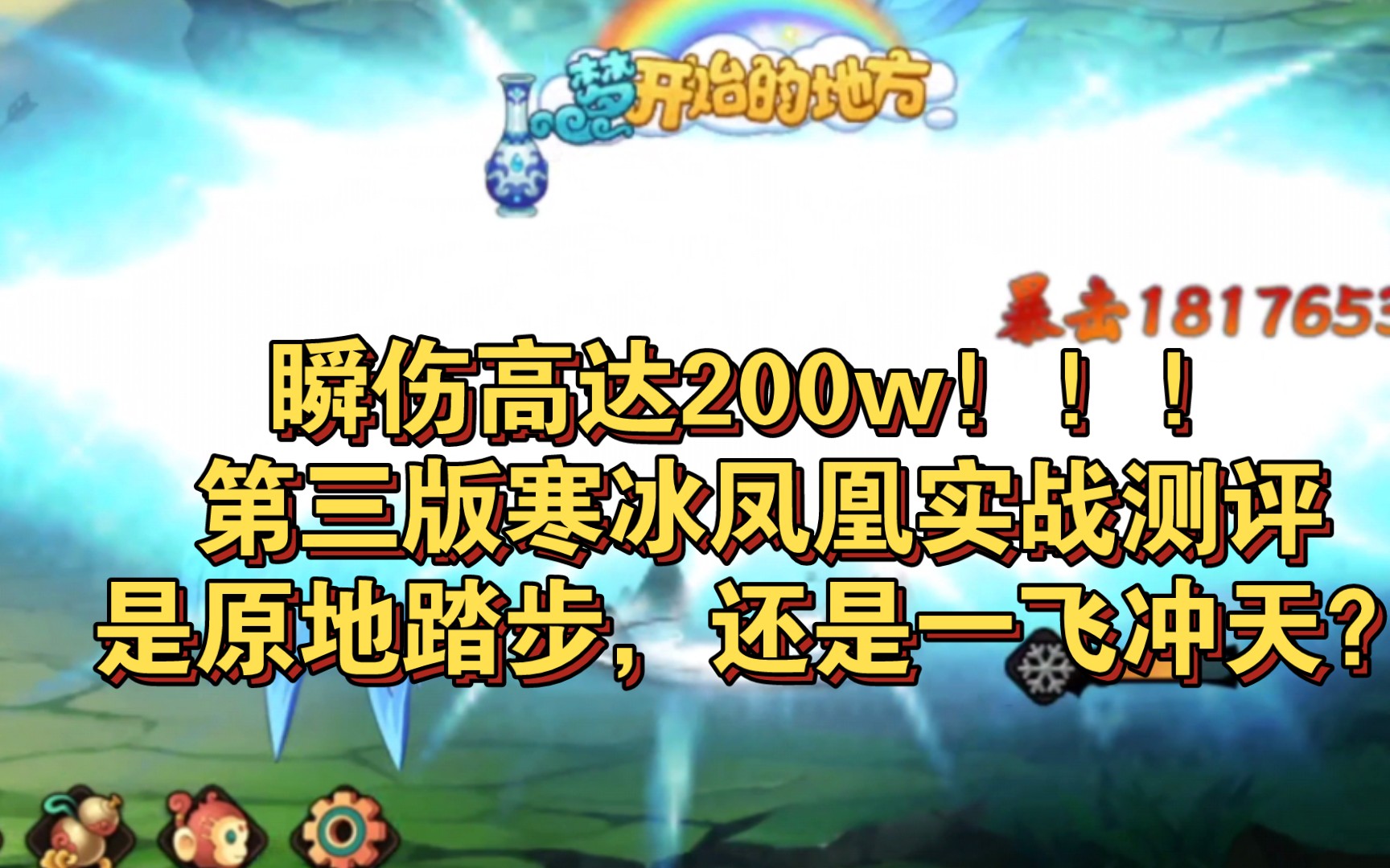 【造梦无双】高达200万的瞬间伤害,第三版青鸾综合测评讲解,原地踏步...