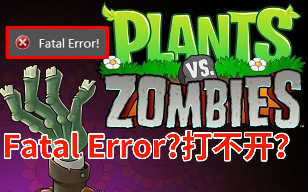 【Steam/PvZ/植物大战僵尸】游戏打不开?Fatal Error?进来看看,10秒...