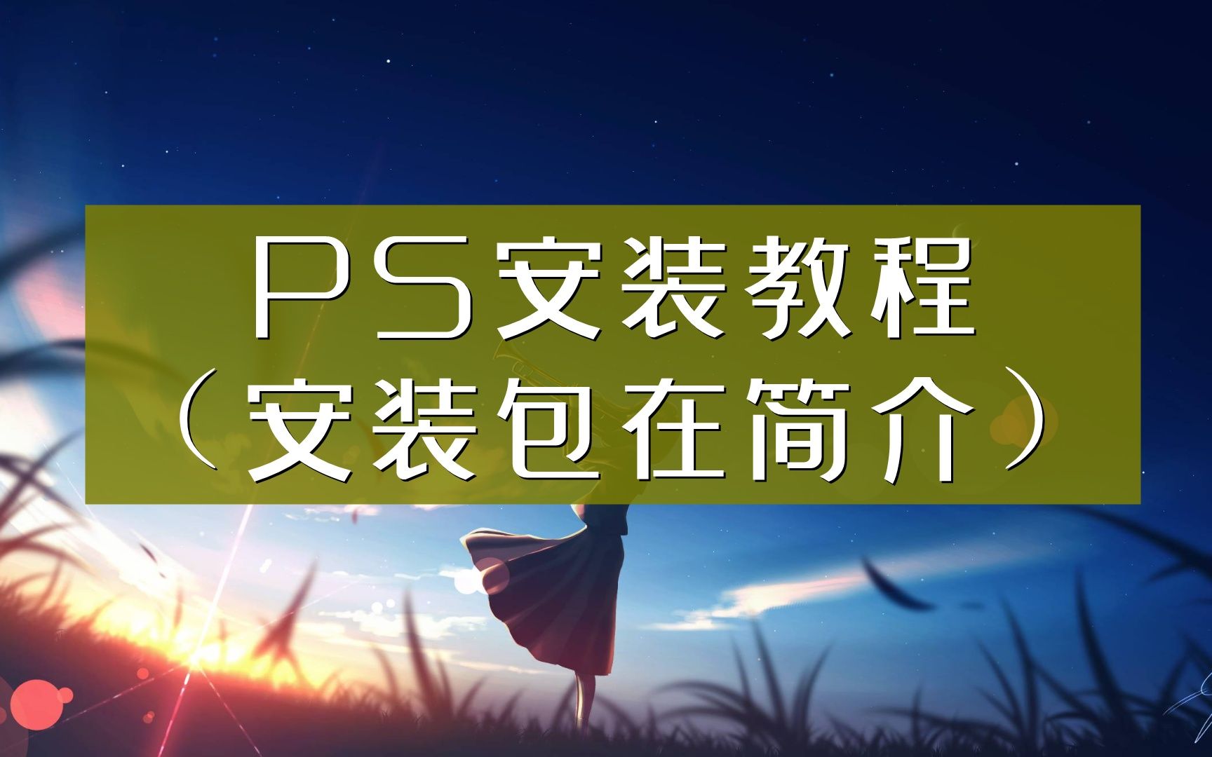 【最全photoshop下载安装教程ps】ps软件官网,ps软件安装解压,ps...