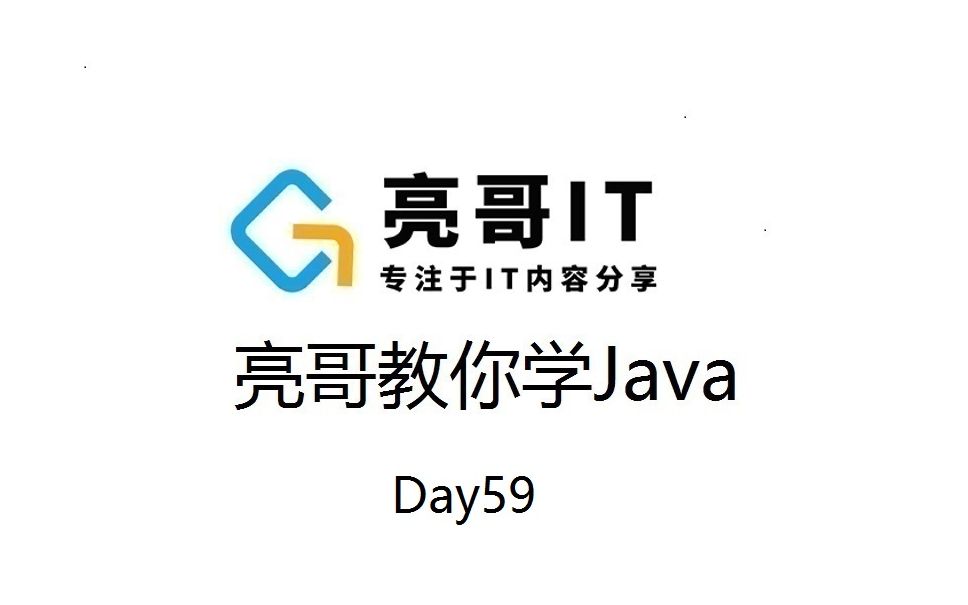 亮哥教你学Java--day59生产者和消费者模式_线程中断_守护线程_线程...