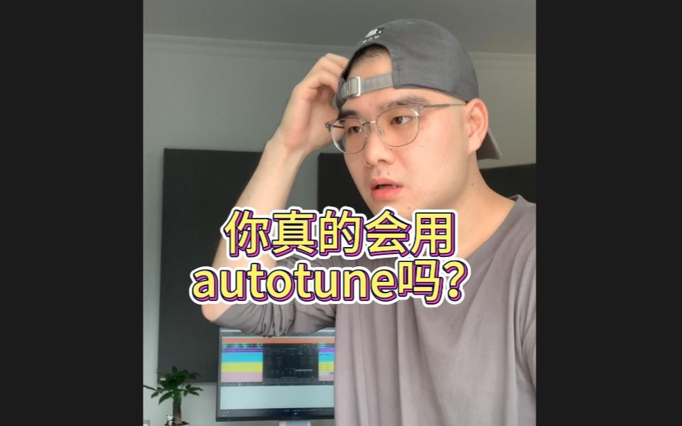 你真的会用autotune吗?看完这个视频可以去你的rapper朋友面前装x了!