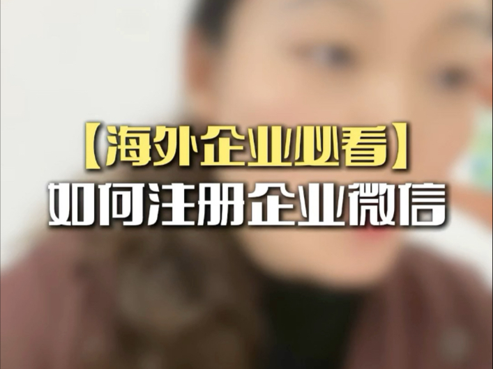 企业微信支持全球认证了