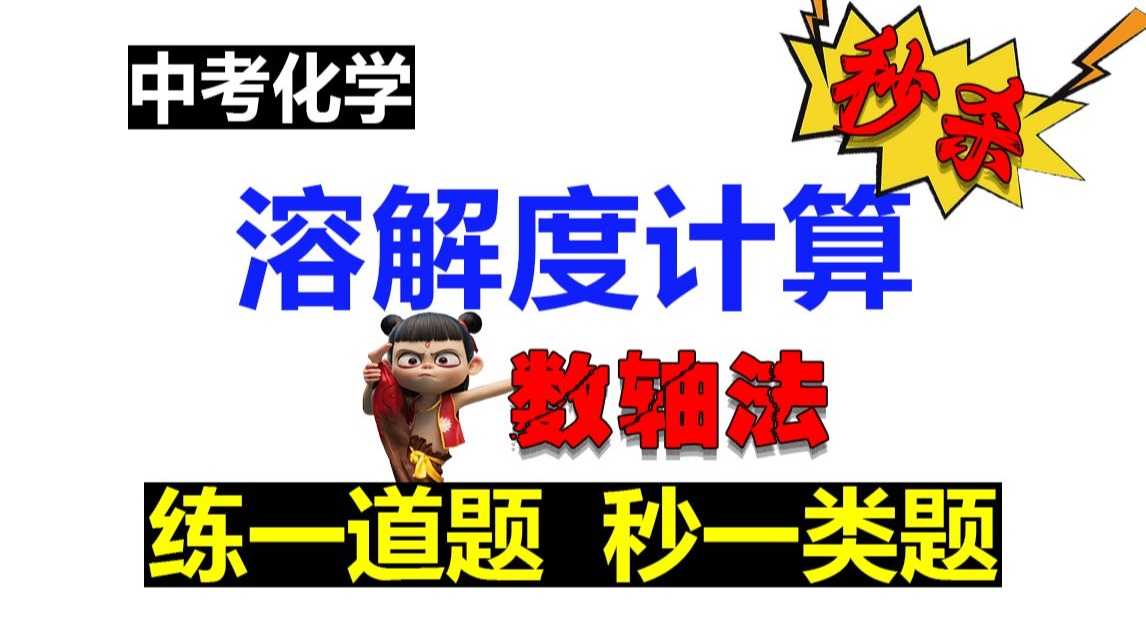 【数轴法】秒杀@溶解度计算压轴题!