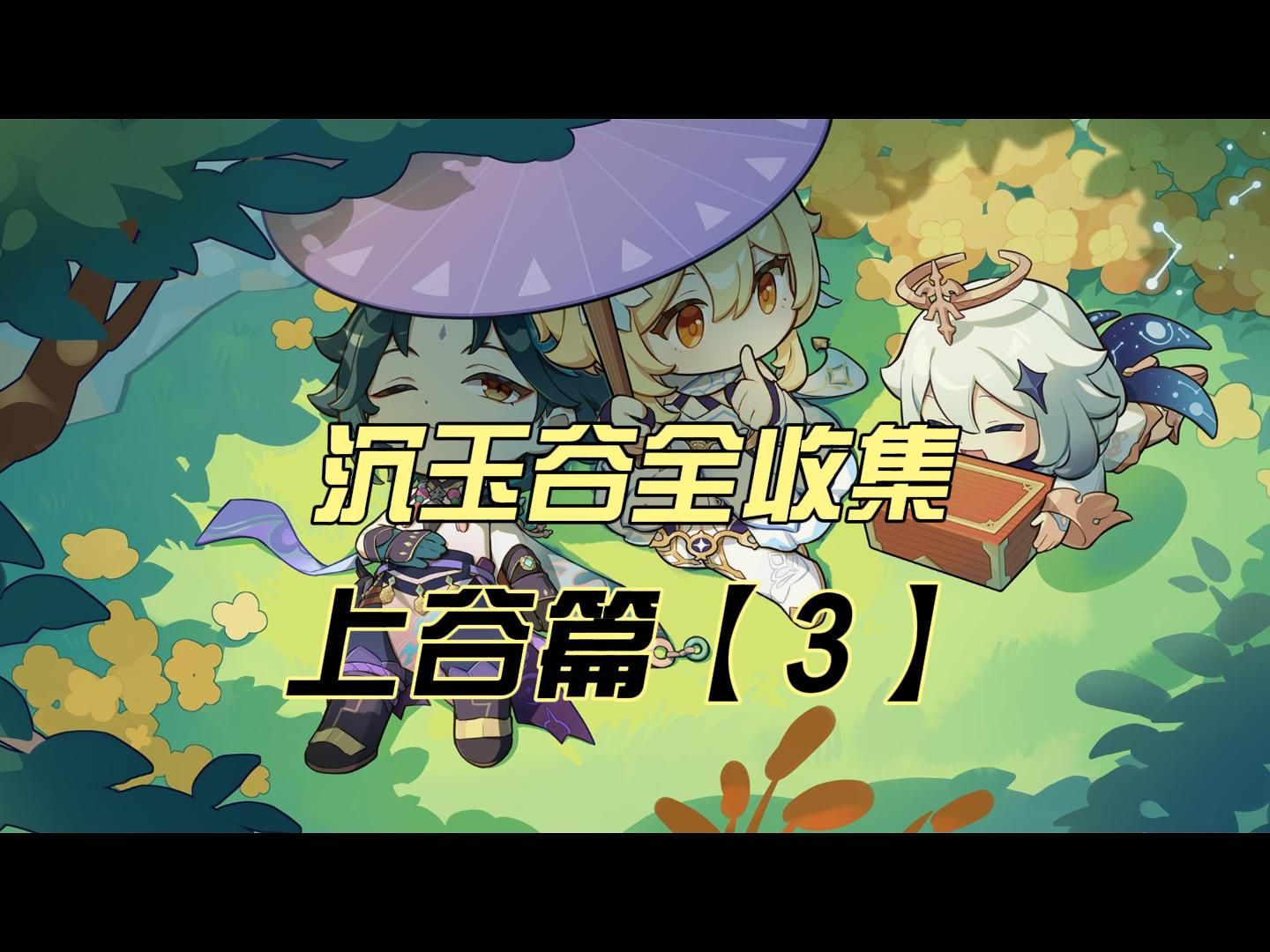 【原神】沉玉谷宝箱苍灵鲤全收集探索度100%(上谷篇3)