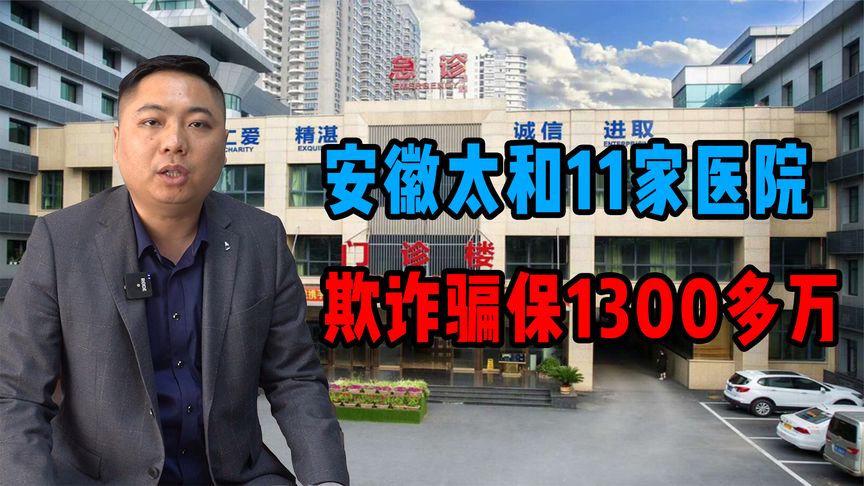 安徽太和11家医院欺诈骗保,涉事金额超千万!该行为应如何处罚?