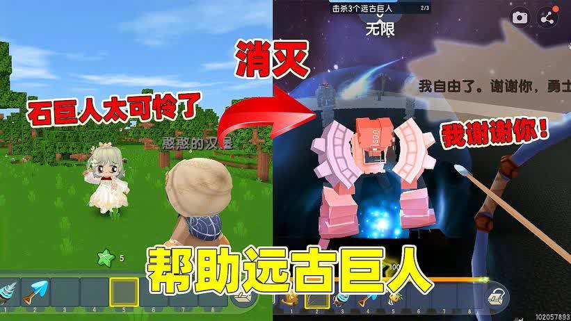 迷你世界:帮助远古巨人!打败远古巨人能解开.