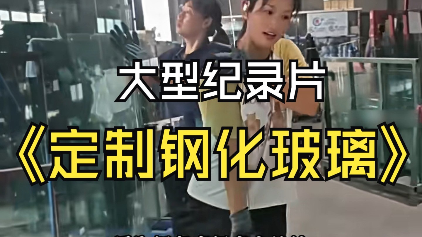 大型纪录片《定制钢化玻璃》