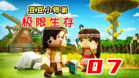 迷你世界豆豆小师弟极限生存 第7集 迷你世界极限生存7:附魔无限射击,...