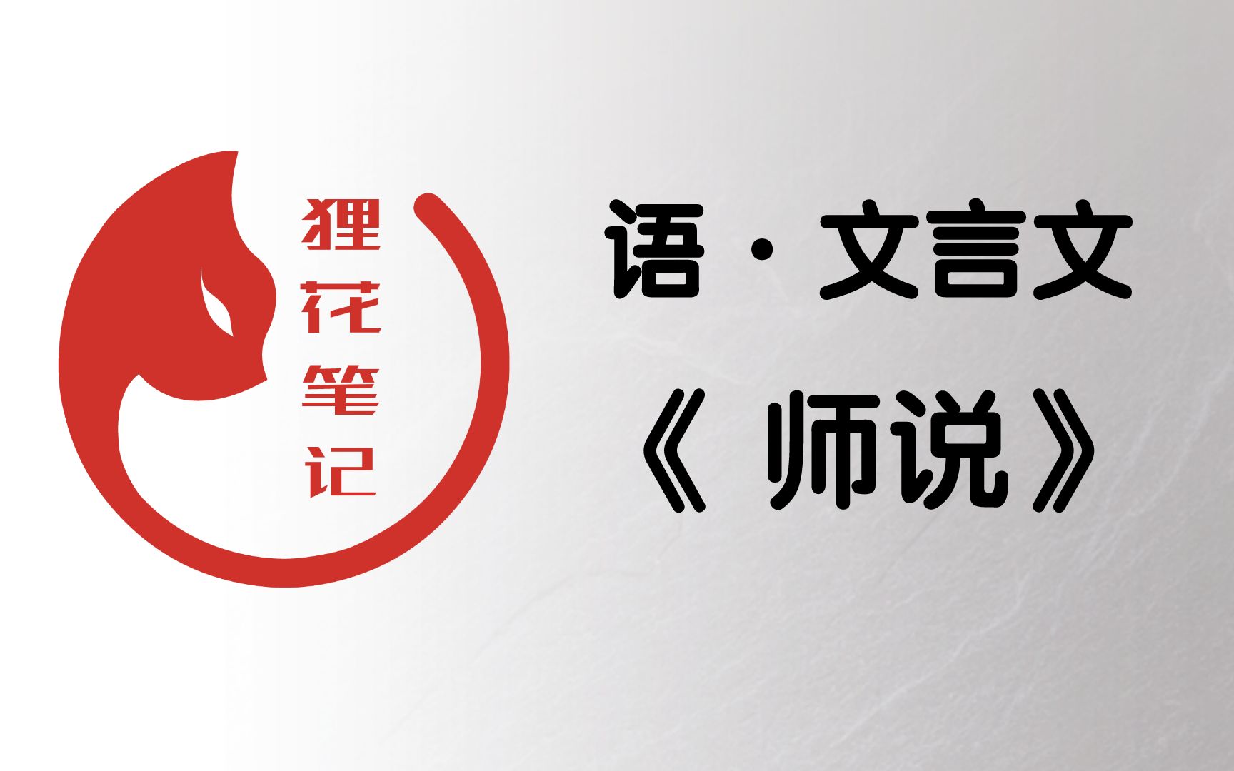 高中语文文言文《师说》全【视频笔记精讲】学不会古文的赶紧点进来咯
