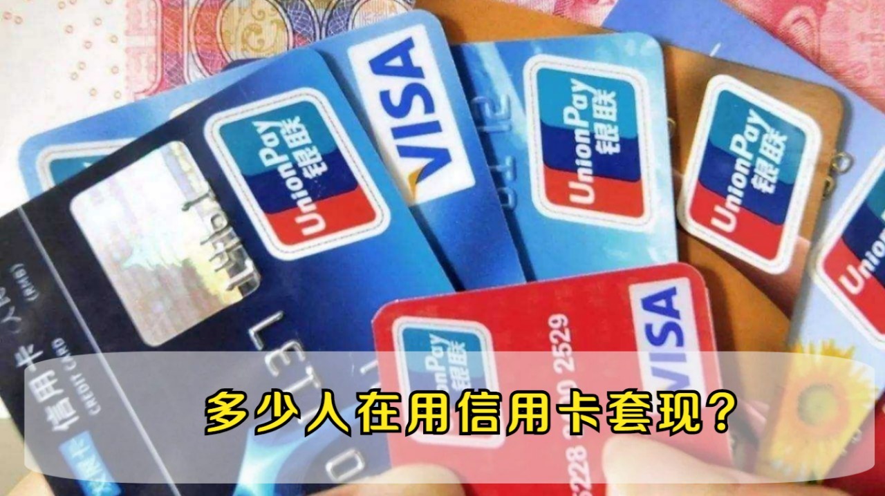 多少人在用信用卡套现?这2种特征要是被查出来,很可能惹祸上身
