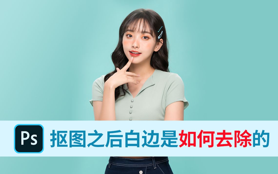 ps教程:如何抠头发丝以及去除抠图之后的杂边?