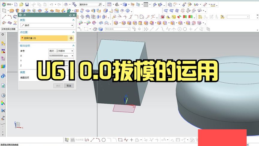 UG10.0拔模的运用
