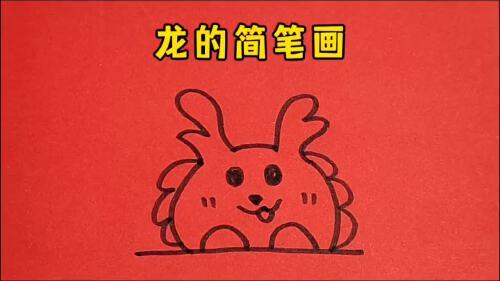 简笔画一起来画个可爱的卡通龙简笔画吧