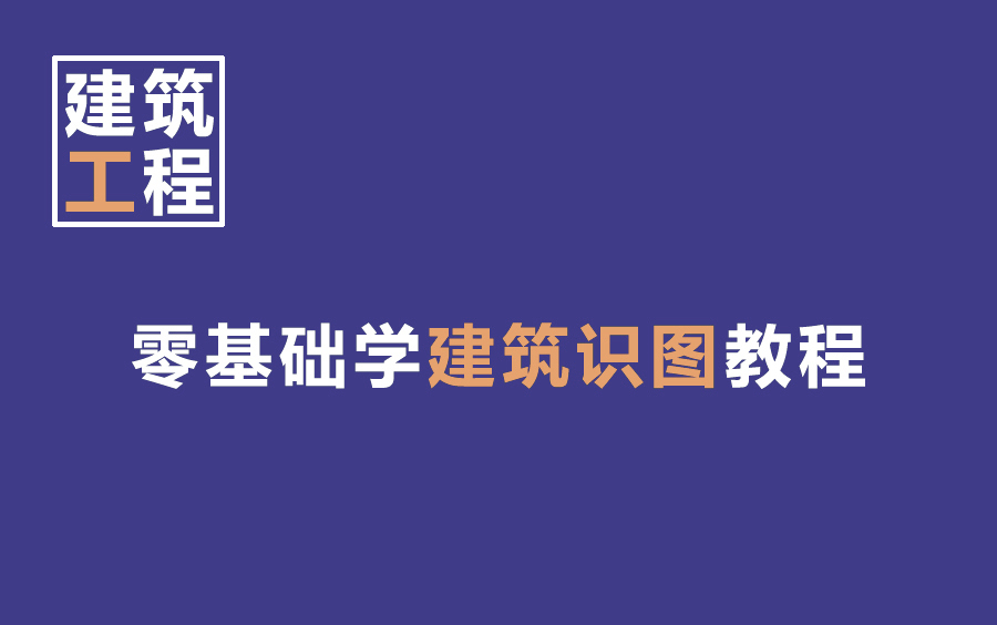 建筑识图教程(施工图+结构图)