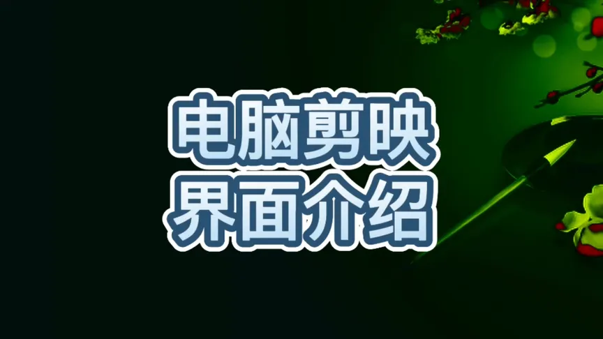 新手小白学剪映入门教程:电脑剪映专业版的界面介绍,保存设置。