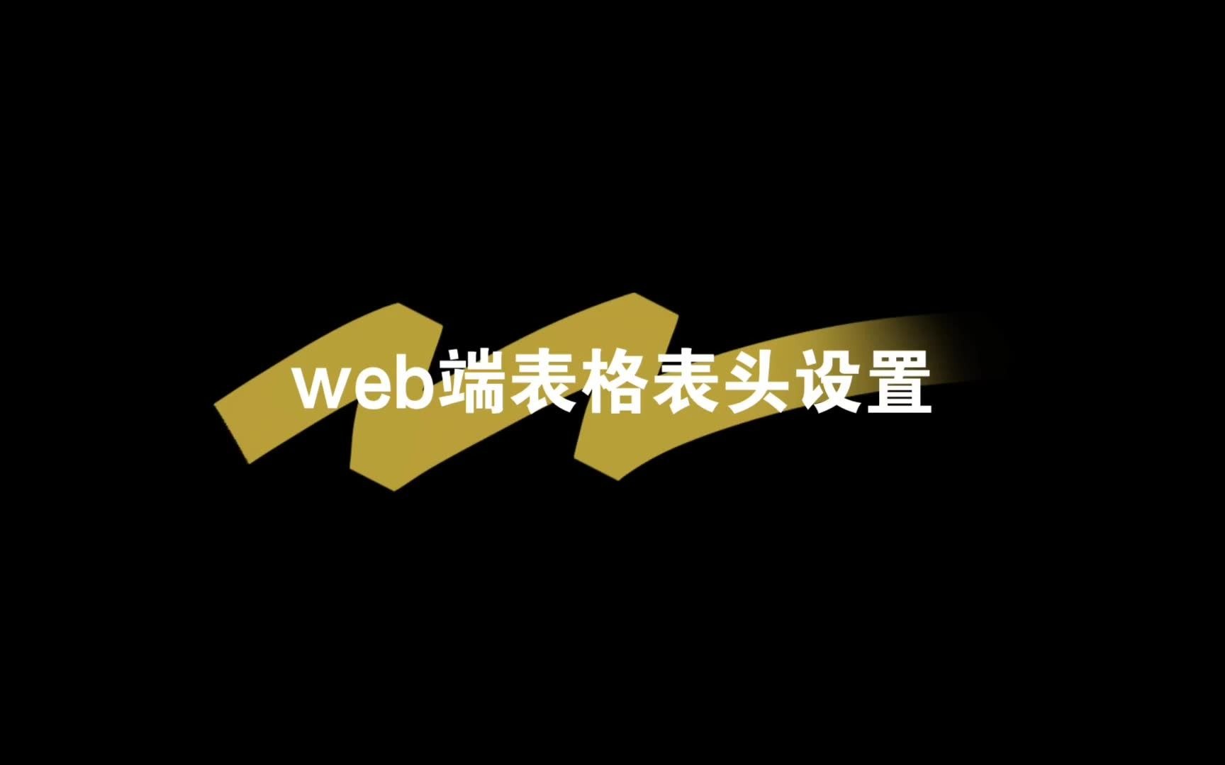 web端表格表头设置