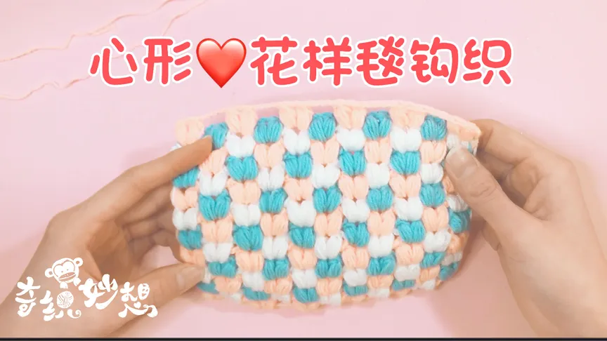 「完整版」一分钟学编织 简单好用的心形毯子钩针技巧