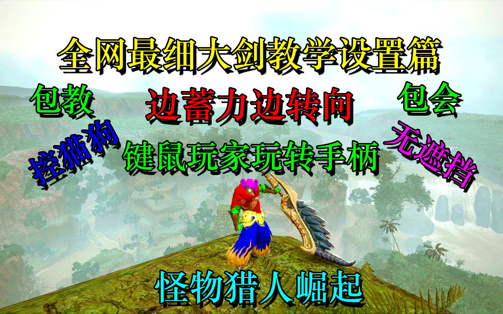 【怪物猎人崛起】键鼠玩家也能玩转手柄的游戏设置